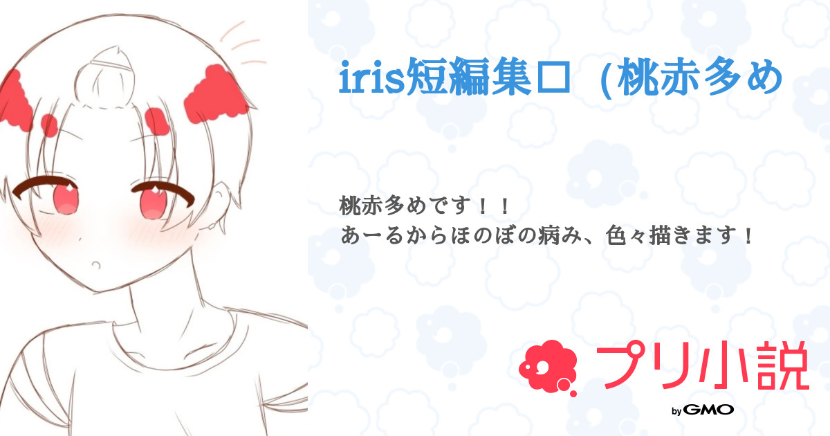 iris短編集🔞（桃赤多め - 全5話 【連載中】（なのはさんの小説） | 無料スマホ夢小説ならプリ小説 byGMO